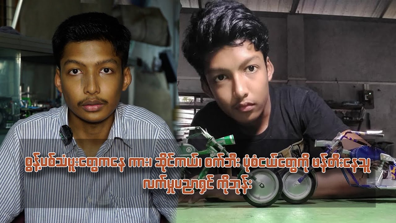 ကျောင်းသားဘဝကတည်းက စွန့်ပစ်ဗူးခွံတွေကို လိုက်ကောက်ပြီး လက်မှုလက်ရာတွေ