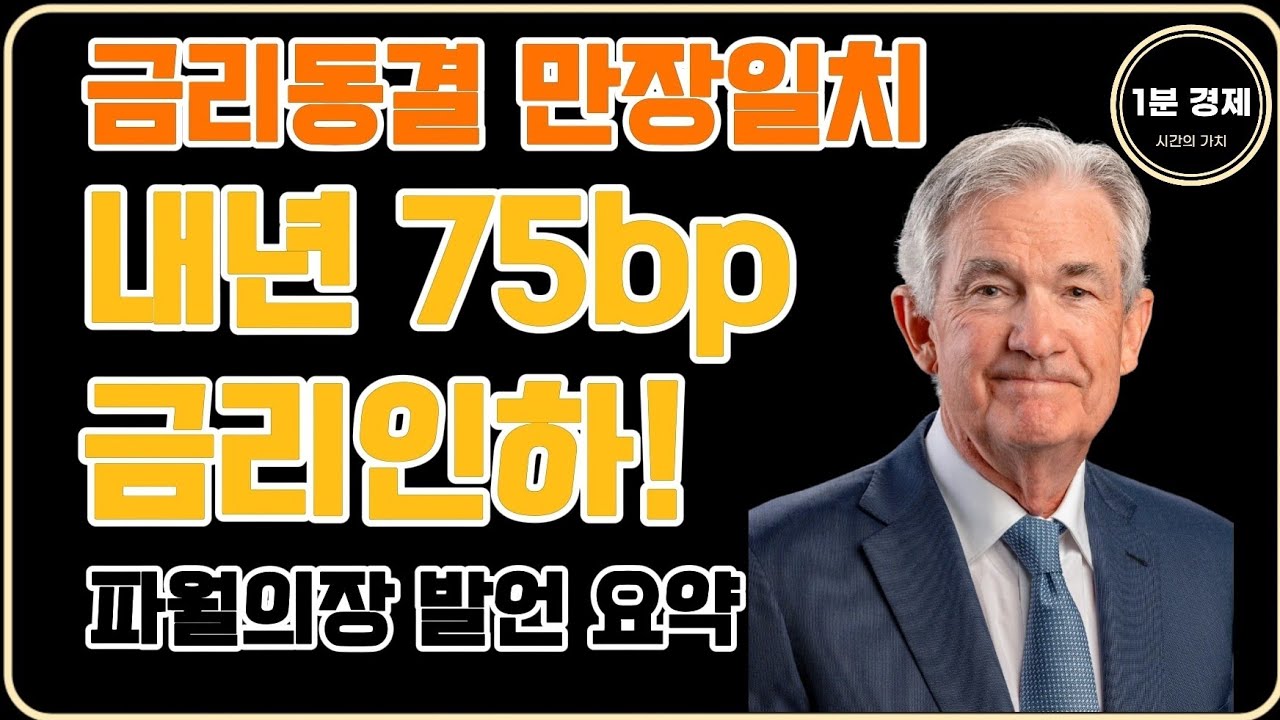 [미국증시 시황정리] FOMC 내년 금리인하 75bp | 금리동결 만장일치 | 파월의장 발언 | 다우존스 신고가 돌파 - YouTube
