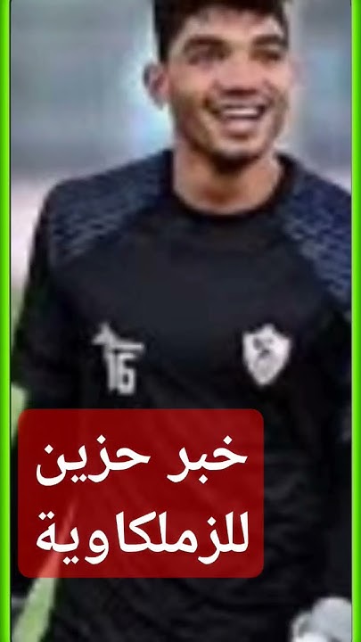 خبر حزين لجمهور الزمالك احتجاز احمد فتوح بقسم شرطة العلمين لدهسه امين