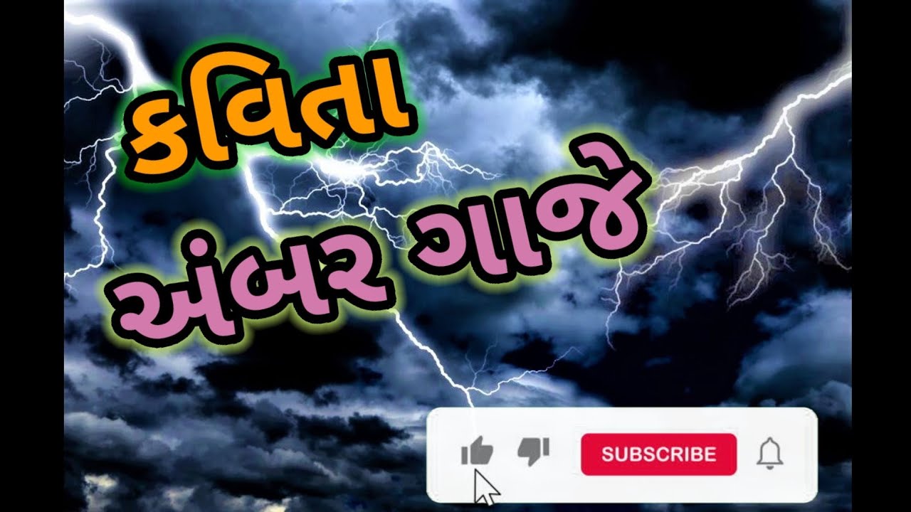 અષાઢી સાંજના અંબર ગાજે || Ashadhi sanjana Aumber gaje || Nikul Thakor - YouTube