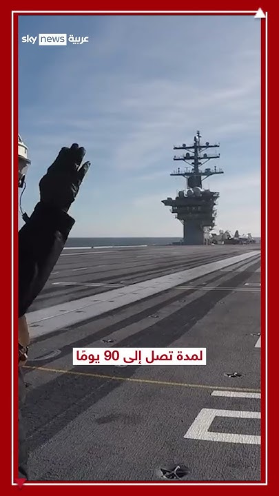 حاملة طائرات ثانية لدعم إسرائيل أميركا ترسل سفينتها النووية الأضخم