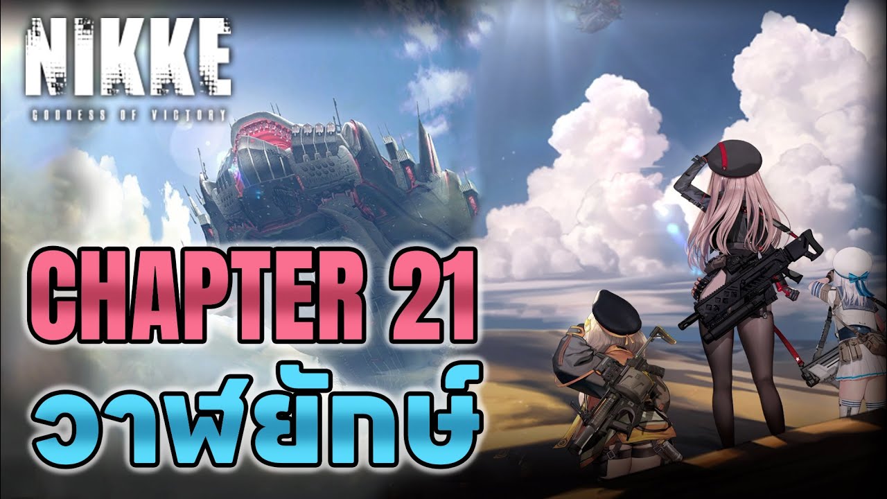 [ เนื้อเรื่อง ] CHAPTER 21 วาฬยักษ์ | GODDESS OF VICTORY: NIKKE [JPN/TH ...