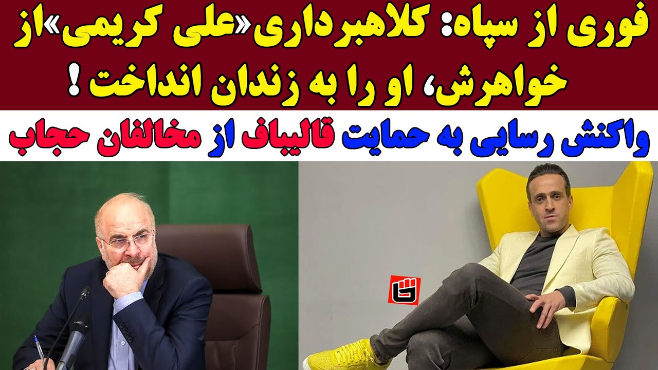 فوری از سپاه کلاهبرداری علی کریمی از خواهرش Youtube