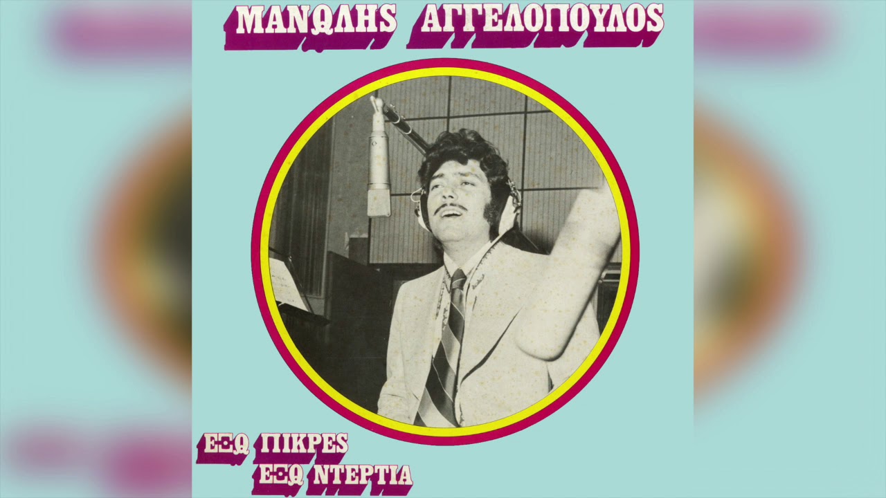 Μανώλης Αγγελόπουλος - Μες το μυαλό μου πάλι εσύ | Official Audio ...