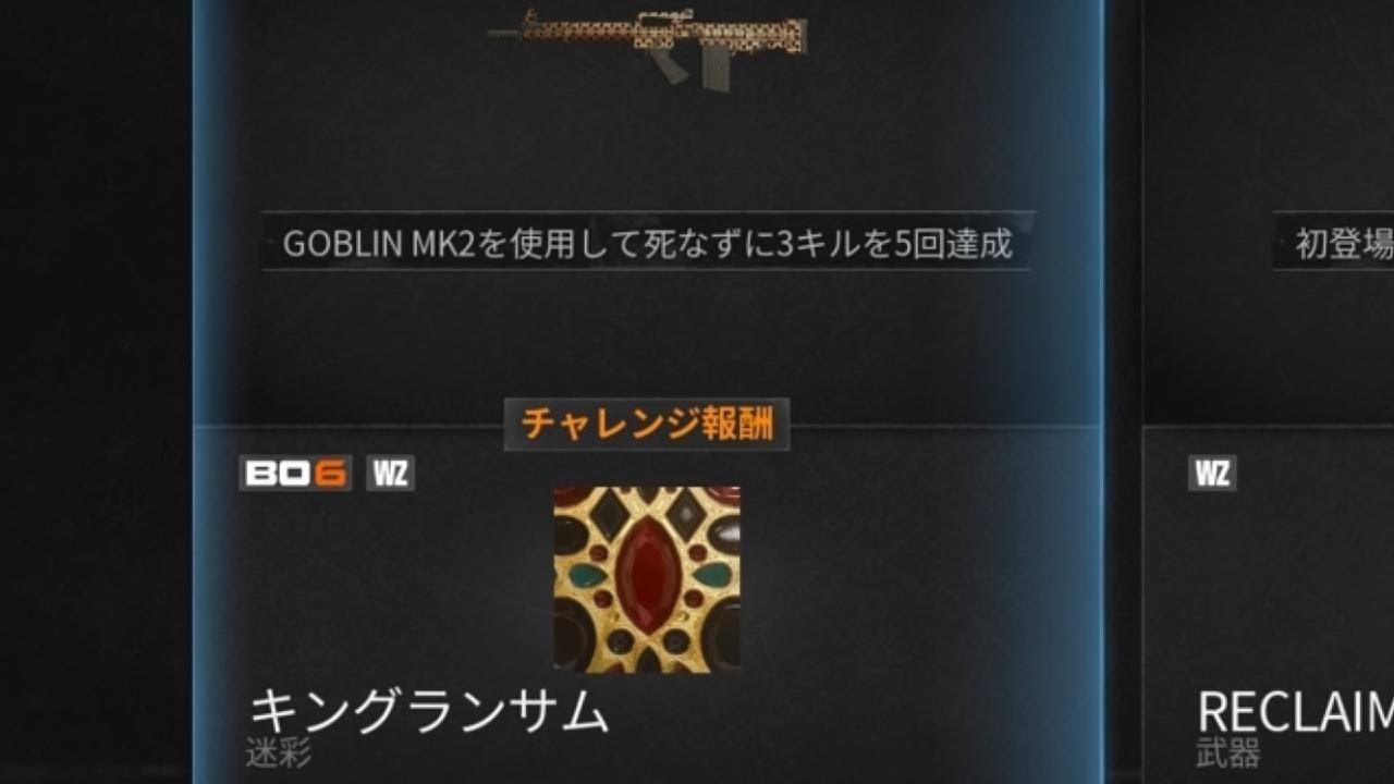 #1664 CoD:BO6 WARZONE Goblin Mk2(GOBLIN MK2)キングランサム迷彩解除(マスター迷彩)迷彩解除 ...