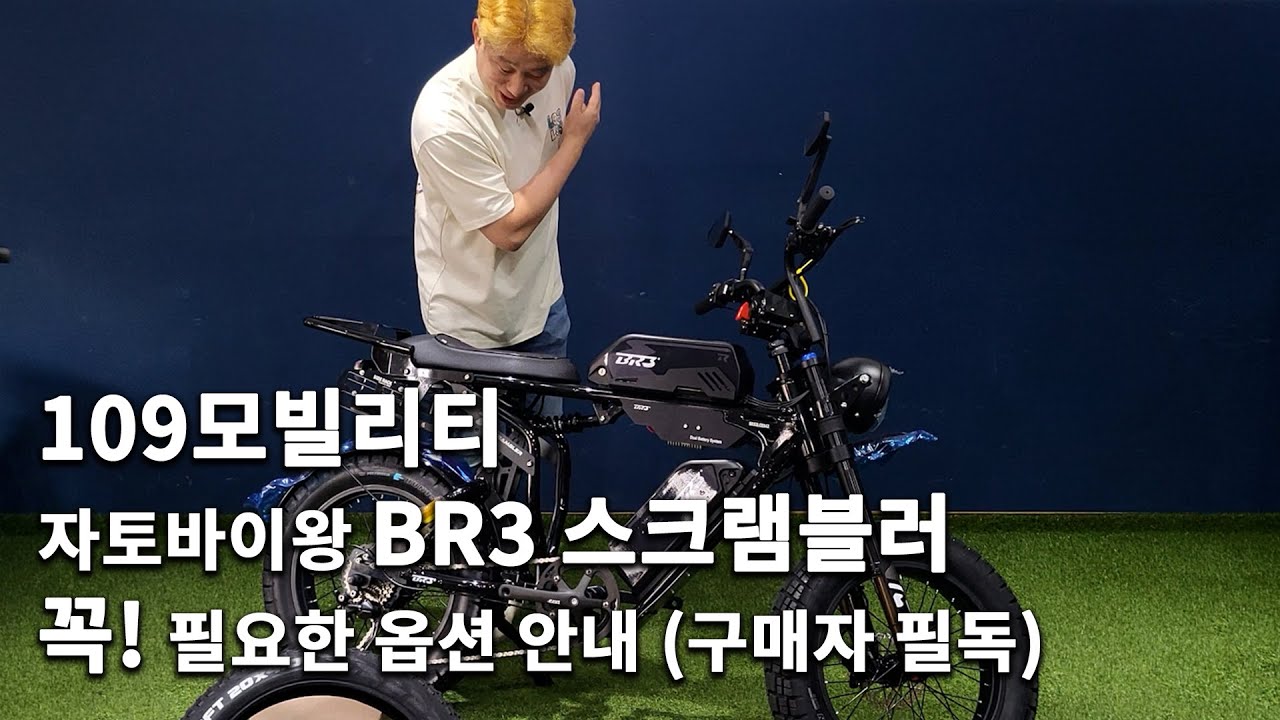 자토바이왕 BR3 스크램블러 꼭! 필요한 옵션 강려크한 추천!!! #BR3 #스크램블러 - YouTube