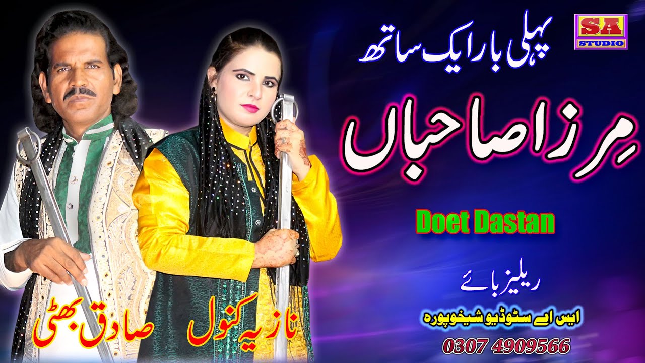 Dastan Mirza Sahiba Punjabi Dastan Mirza Sahiba Duet Dastan By Sadiq ...