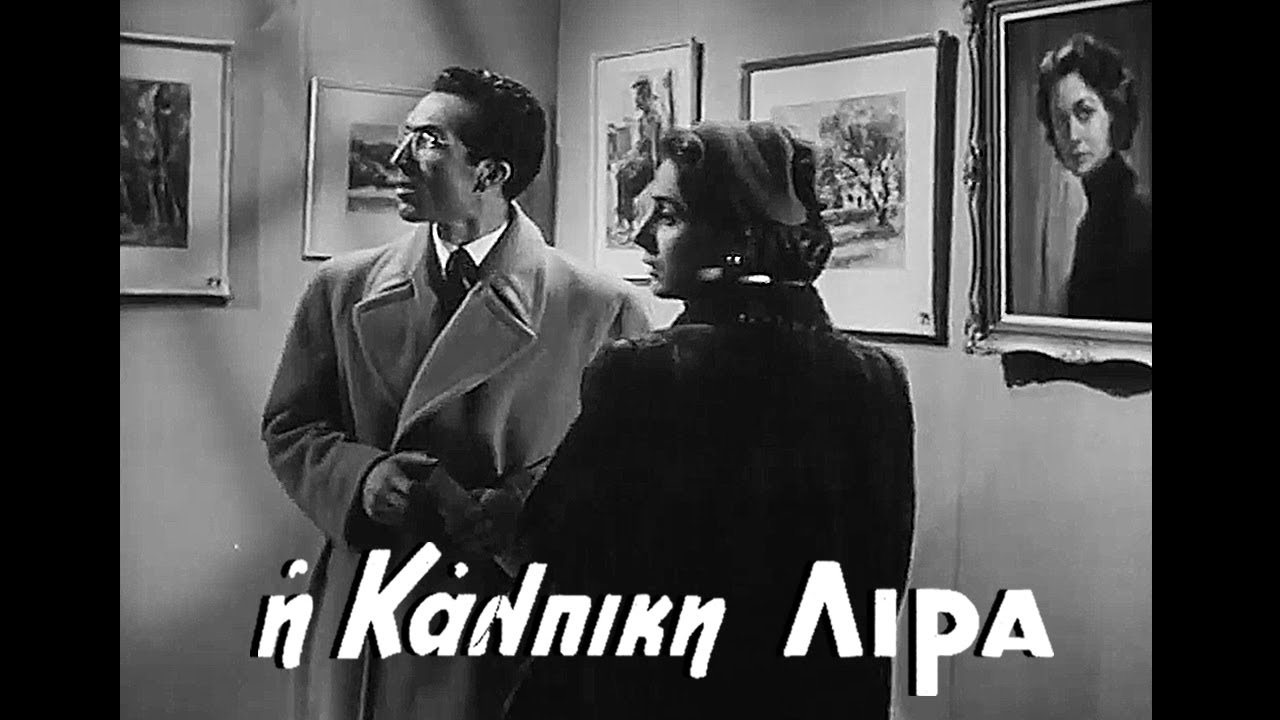 1955 | Η ΚΑΛΠΙΚΗ ΛΙΡΑ | "Δεν πουλιέται κύριε.." | bgms - YouTube