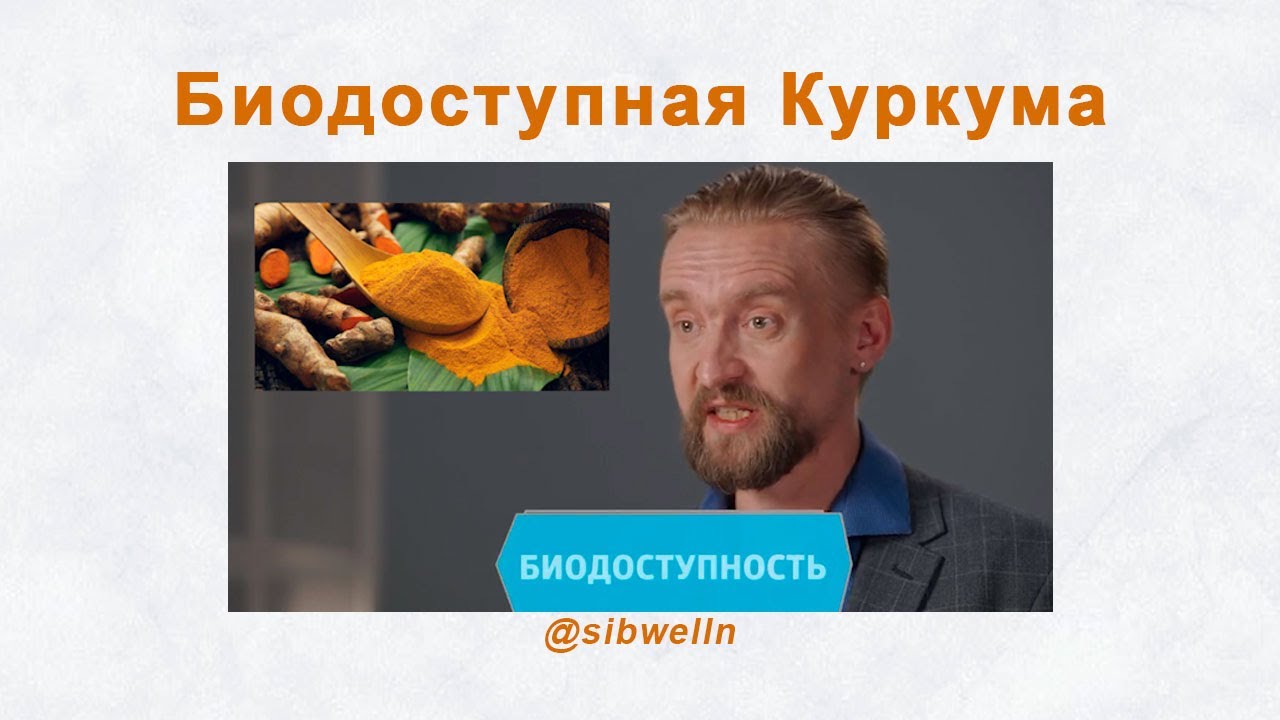 Биодоступная куркума польза для здоровья Siberian Wellness. - YouTube