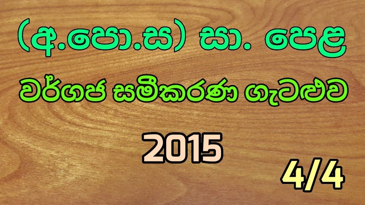 Quadratic Equation Question 2015 In Sinhala 4 4 For G C E OL Students quadratic-equation-question-2015-in-sinhala-4-4-for-g-c-e-ol-students