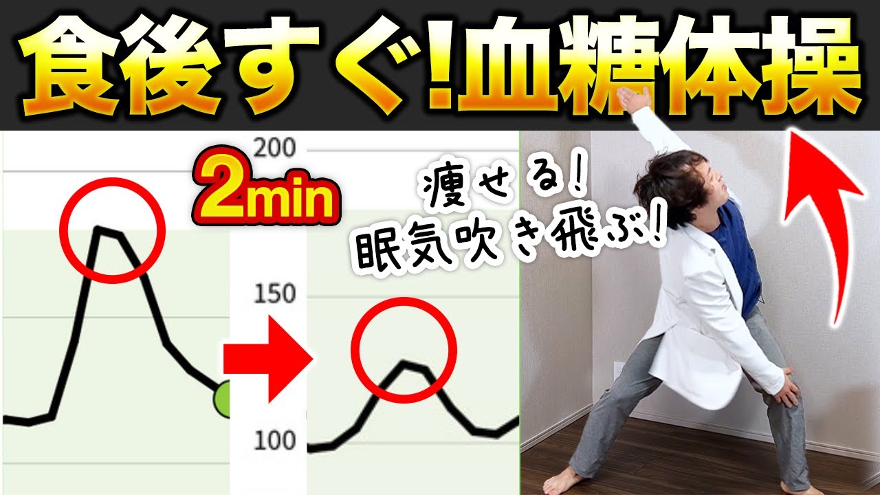 【食後の運動ダイエット】たった2分 軽い体操だけで血糖値スパイクを抑えてみるみる痩せます🔥【現役糖尿病内科医】 Youtube