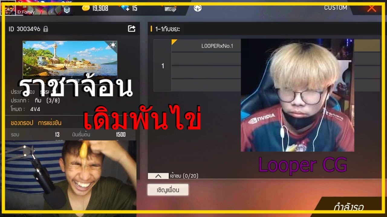 ราชาจ้อนเดิมพันไข่ทุบหน้ากับ Looper CG #1 - YouTube