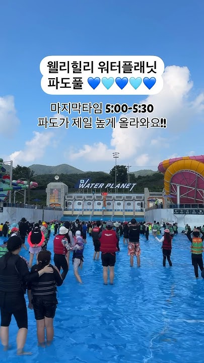 가족워터파크는 💙웰리힐리파크가 최고 🩵 웰리힐리파크 워터플래닛 워터파크 강원도여행 당일치기여행 여름방학 물놀이 Youtube