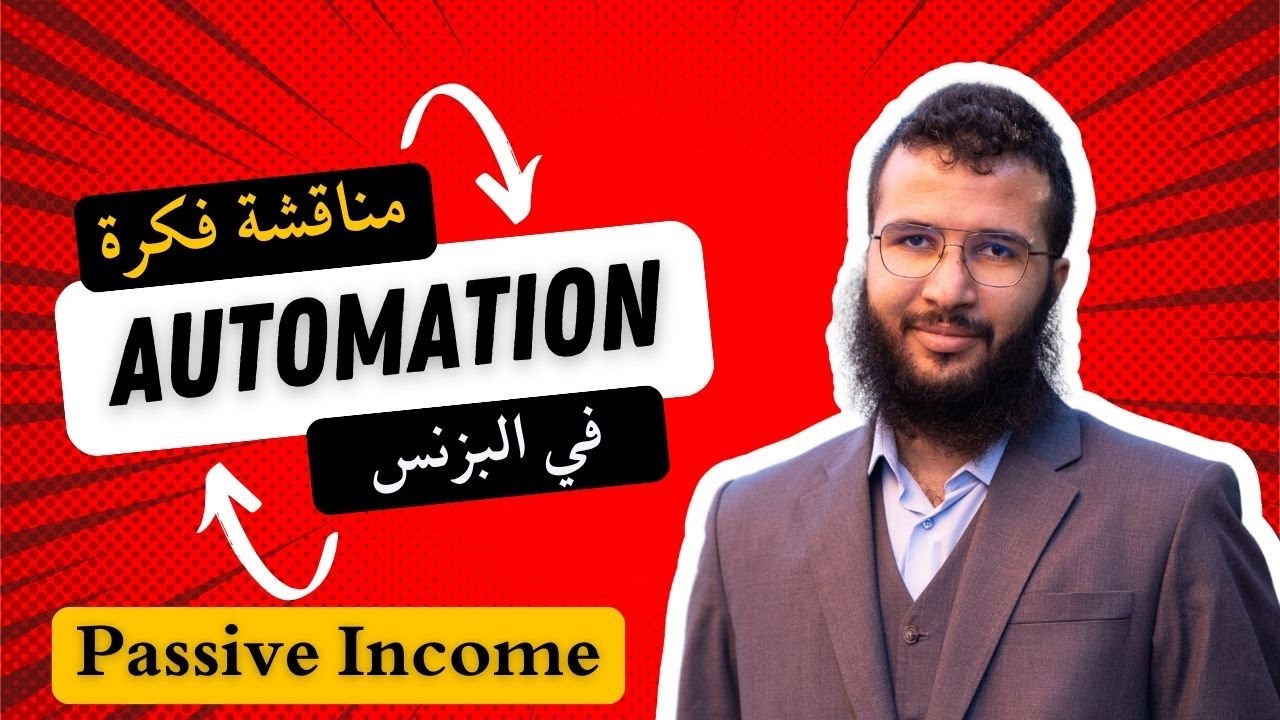 فكرة Business Automation و Passive Income - YouTube