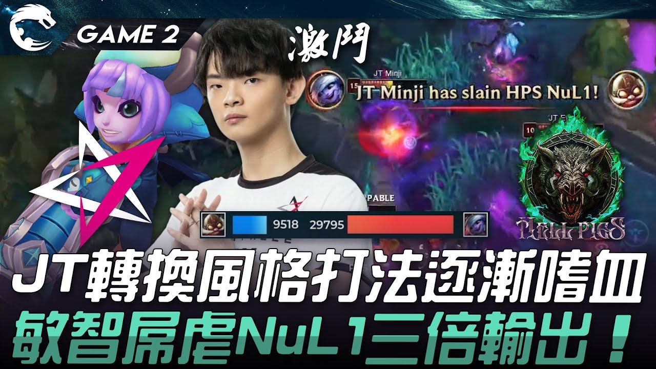 JT vs HPS JT轉換風格打法逐漸嗜血！敏智屌虐NuL1三倍輸出！Game 2 | 2024 PCS夏季賽 - YouTube