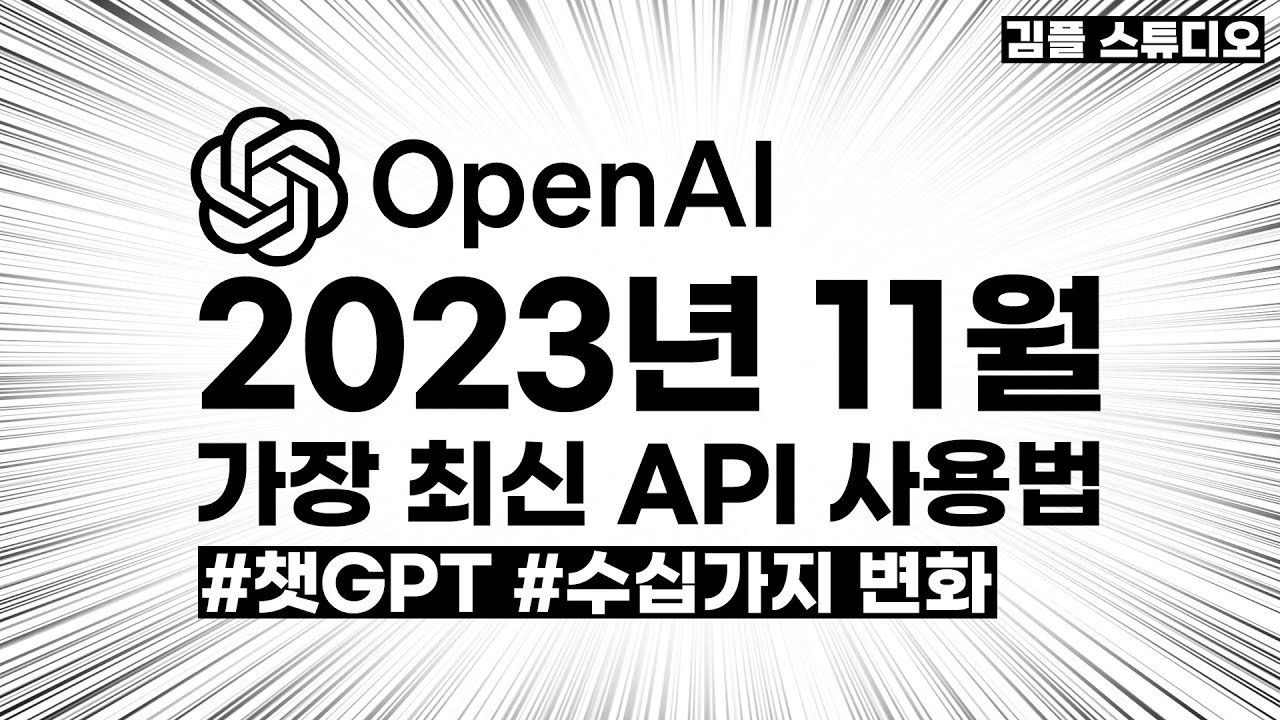 Openai Api 최신 Api 사용법 새롭게 추가된 Json Mode Youtube