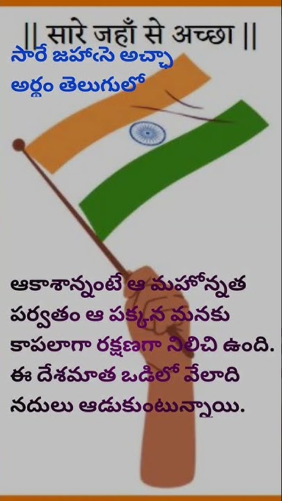Sare Jahan Se Achcha meaning in Telugu - YouTube