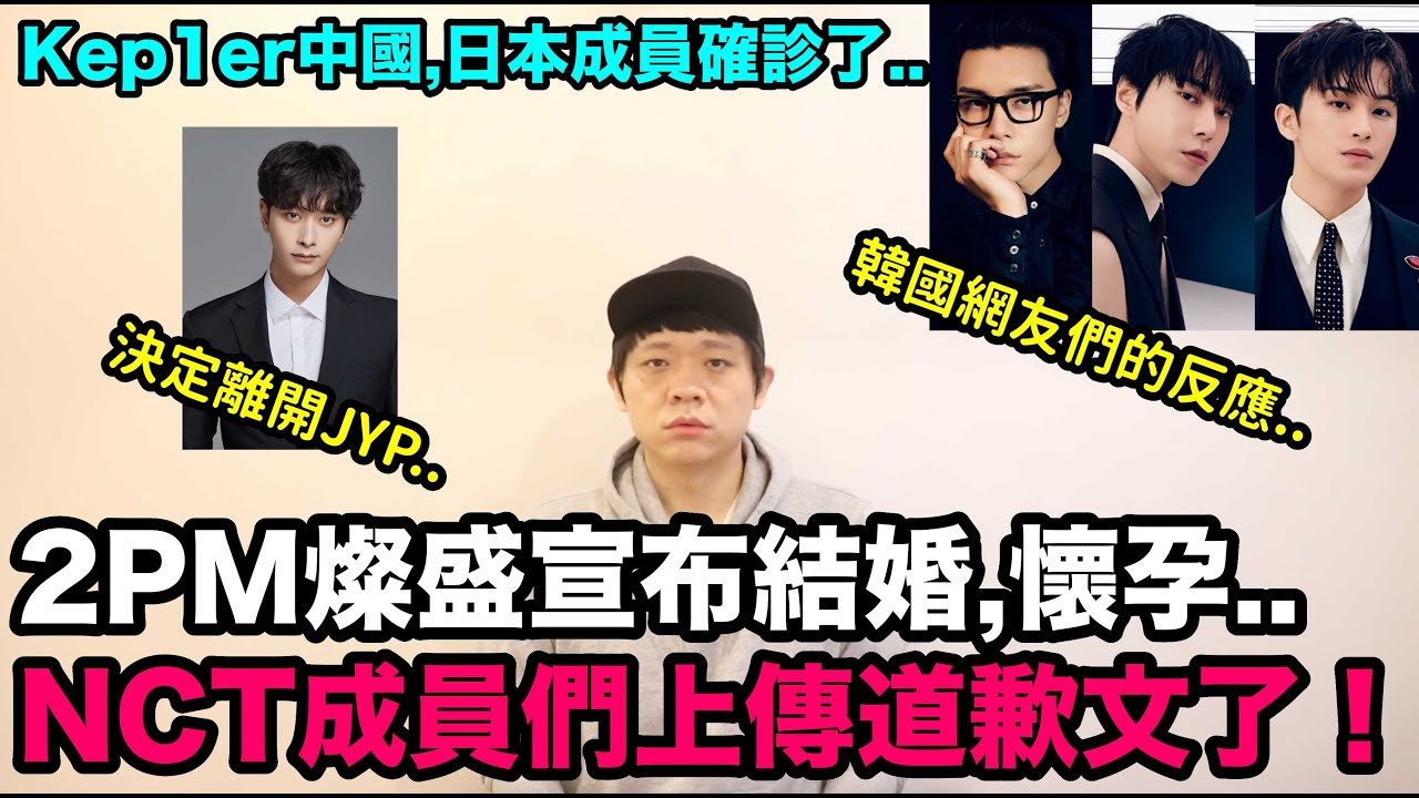 2PM燦盛宣布結婚懷孕..離開JYP？/NCT成員們上傳道歉文了/Kep1er中國，日本成員確診了！DenQ - YouTube