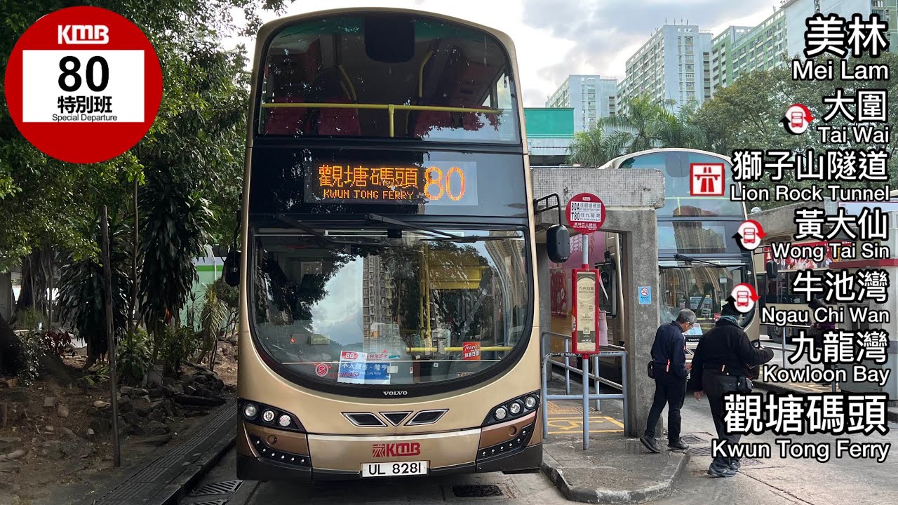 【獅隧特急】九巴 KMB 80特別班次 S.P. 美林 Mei Lam ~ 觀塘碼頭Kwun Tong Ferry - YouTube