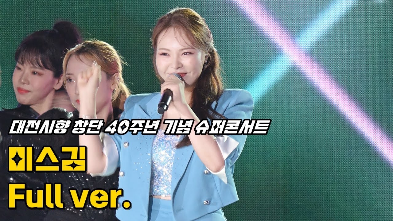 미스김 풀영상 240611 대전시향창단 40주년 기념 슈퍼콘서트 될놈 메들리섬마을 선생님 개나리 처녀 찔레꽃 4k 세로직캠 Youtube