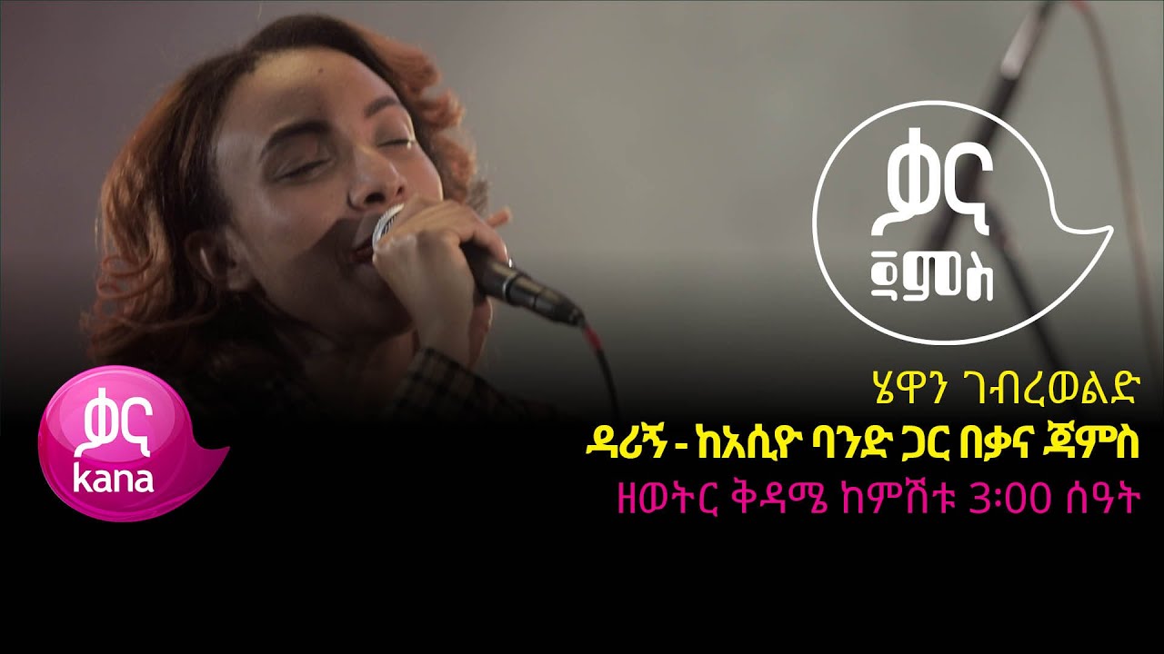 ሔዋን ገብረወልድ - ዳሪኝ - Hewan Gebrewold - Darigne - New Ethiopian Music 2022 ...