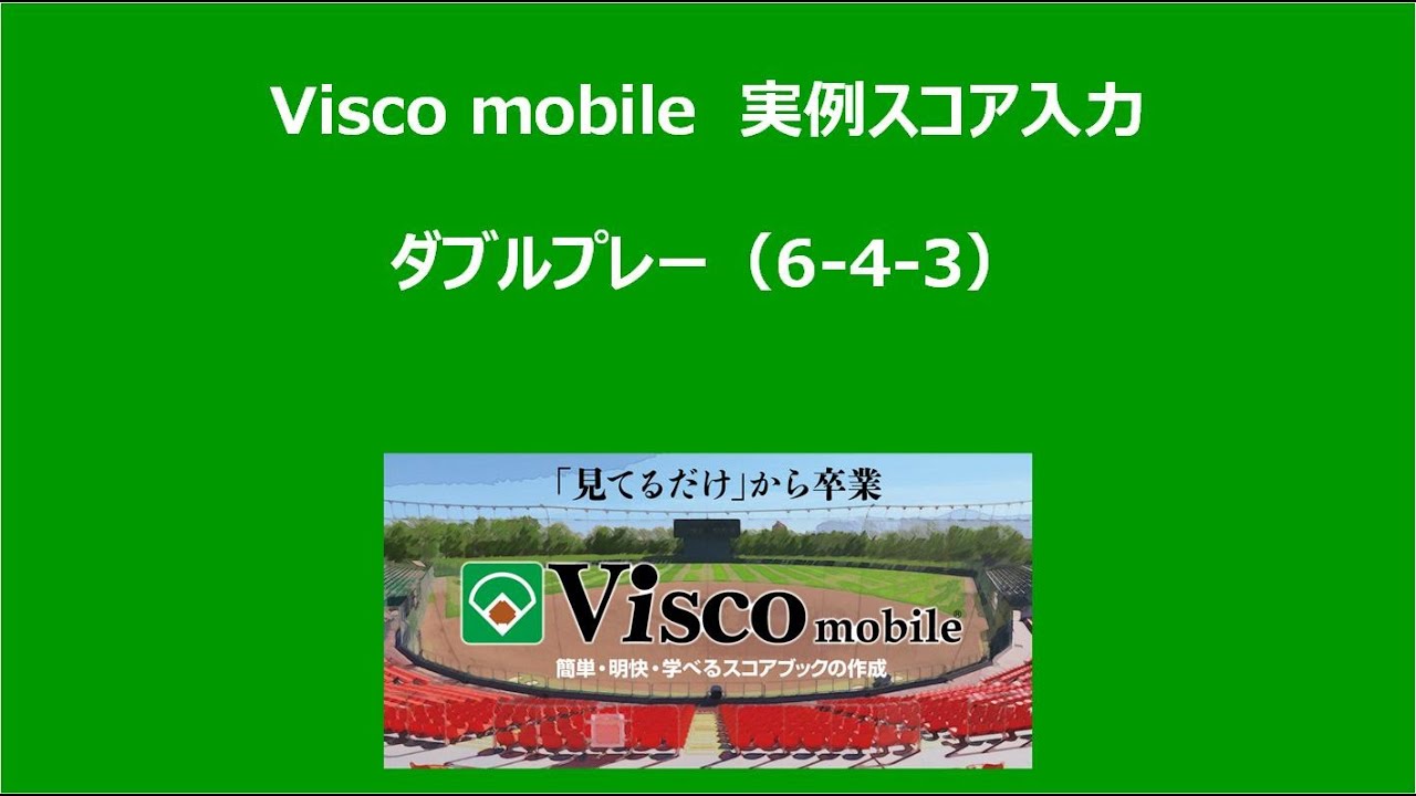 Visco mobile 実例スコア入力 その1 - YouTube