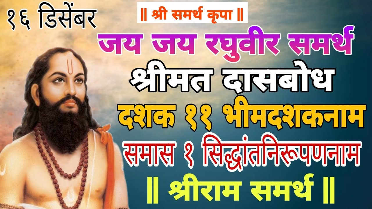Dasbodh | dashak 11 samas 1 vachan| दशक ११ समास १ वाचन | Samarth vachan ...