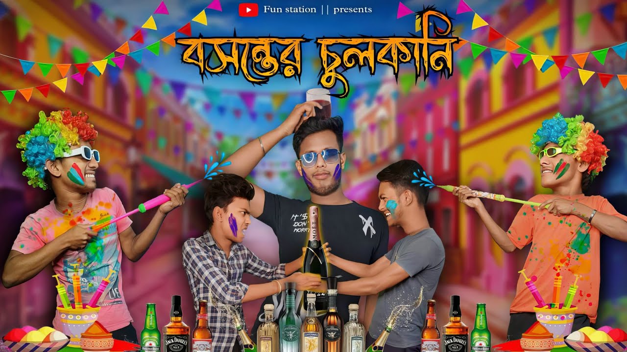 BOSONTER CHULKANI || HOLI VINES || BENGALI COMEDY VIDEO || By ...
