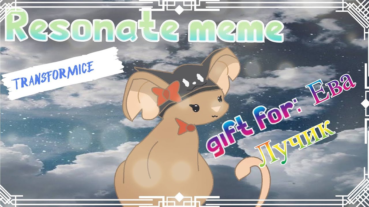 Resonate meme transformice (gift for: Ева Лучик - YouTube