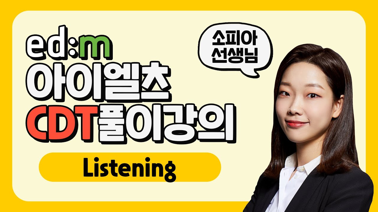 IELTS CDT풀이강의-리스닝👉edm아이엘츠 소피아 선생님의 미리보기 강의!! - YouTube