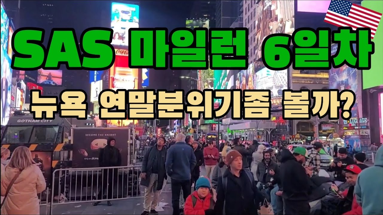 SAS 100만마일런 6일차 2부! JFK에서 이른 노숙도전 실패. 가만히 있기 뭐해서 지하철을 타보는데.. - YouTube