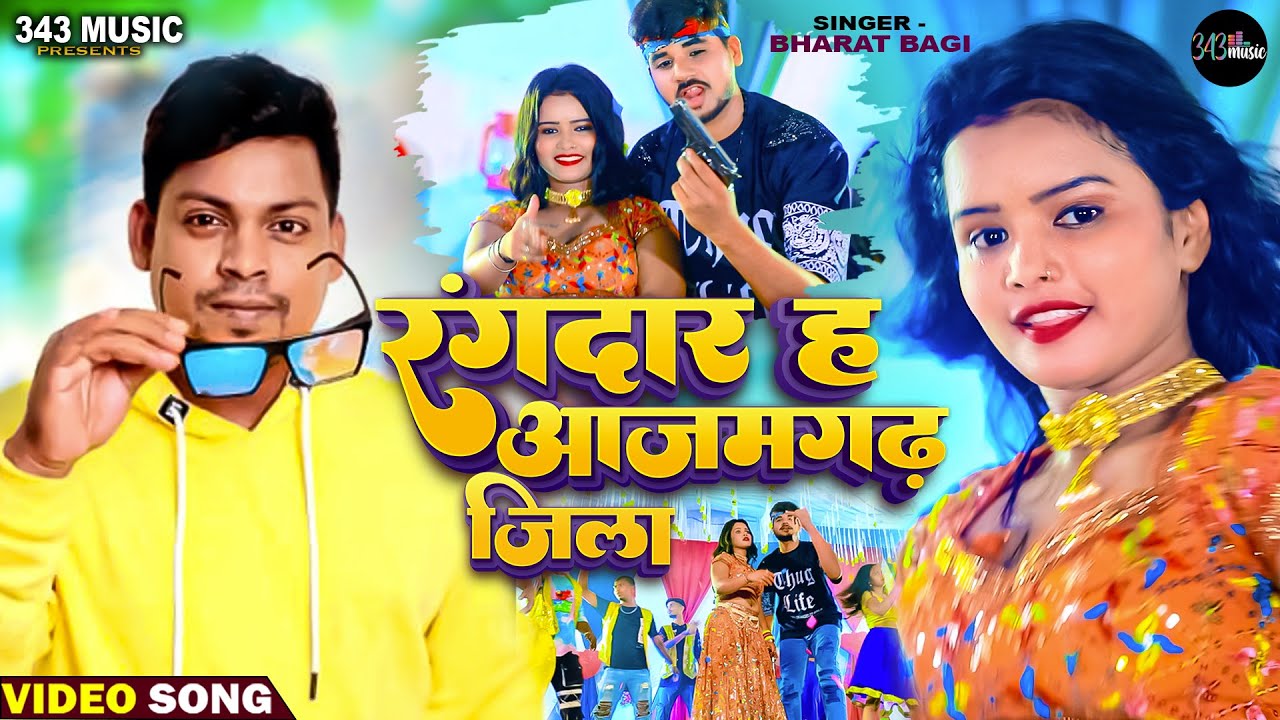 #Video | Rangdar H Azamgadh Zila | #bharat_bagi | रंगदार ह आजमगढ़ जिला ...