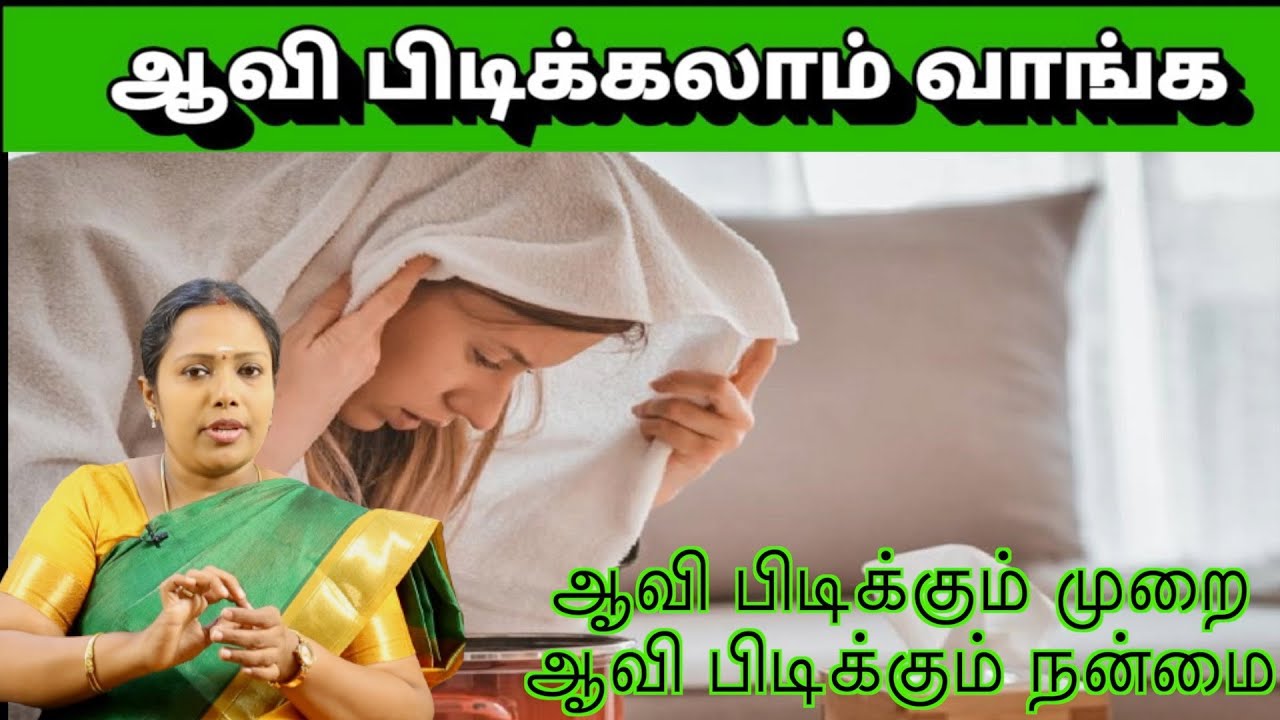 ஆவி பிடிப்பது எப்படி ? ஆவி பிடிக்கும் போது இந்த தவறை செய்யாதீங்க ...