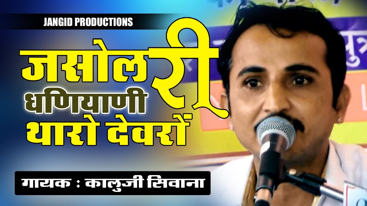 जसोल री धनियानी थारो देवरो हे माँ I Singer Kalu Ji Siwana I JugalBandi ...