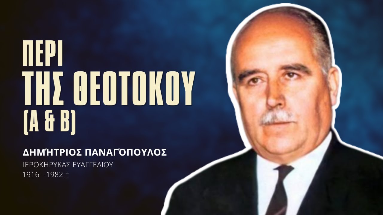 Περί της Θεοτόκου Α & Β - Δημήτριος Παναγόπουλος † - YouTube