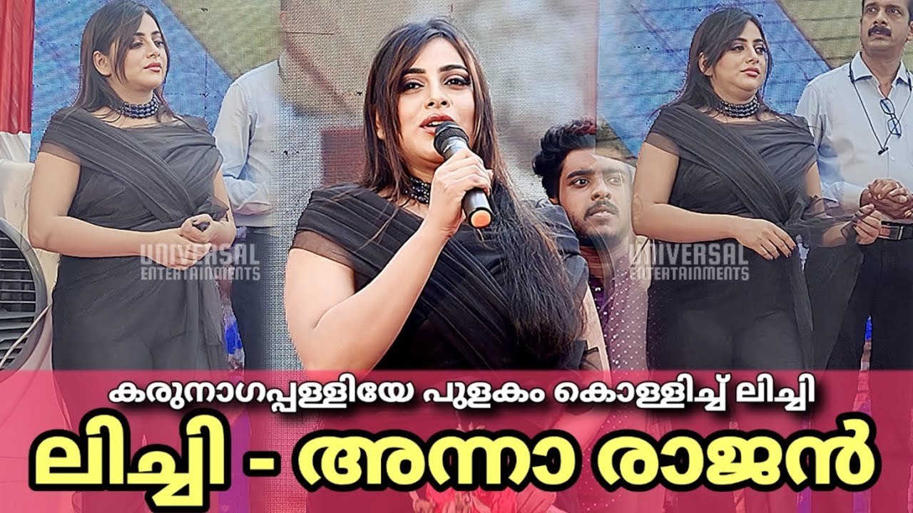 കരുനാഗപ്പള്ളിയെ പുളകം കൊള്ളിച്ച് അന്നാ രാജൻ | Anna Rajan | Lichi | Lichy | Jeevana Aqua ...