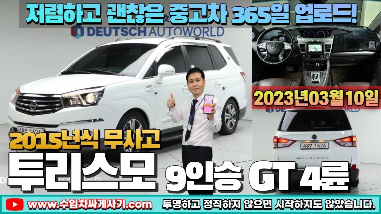 5분 중고차 코란도투리스모 4wd 9인승 중고차가성비 무한최저가 어디 Ft1626 수입차싸게사기 도이치오토월드 수원중고차 Suv 차박 캠핑 고고 Youtube