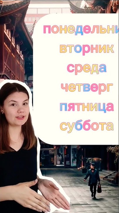 Дни недели на китайском языке 🇨🇳🇨🇳🇨🇳 #language #shorts #中文#chinese # ...
