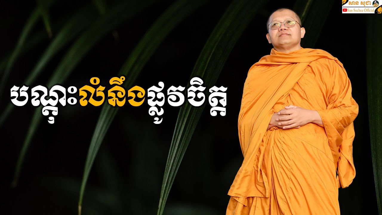 បណ្តុះលំនឹងផ្លូវចិត្ត | SAN SOCHEA OFFICIAL - YouTube