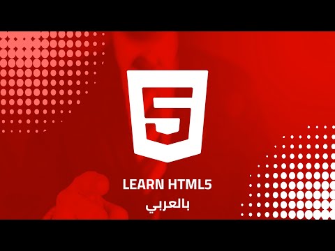 HTML5 File Path بالعربي