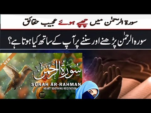 سورہ الرحمن کی آیات میں چھپی اللہ کی خاص نشانیاں ـ Hidden secrets of surah Rahman/ Aima voice ...
