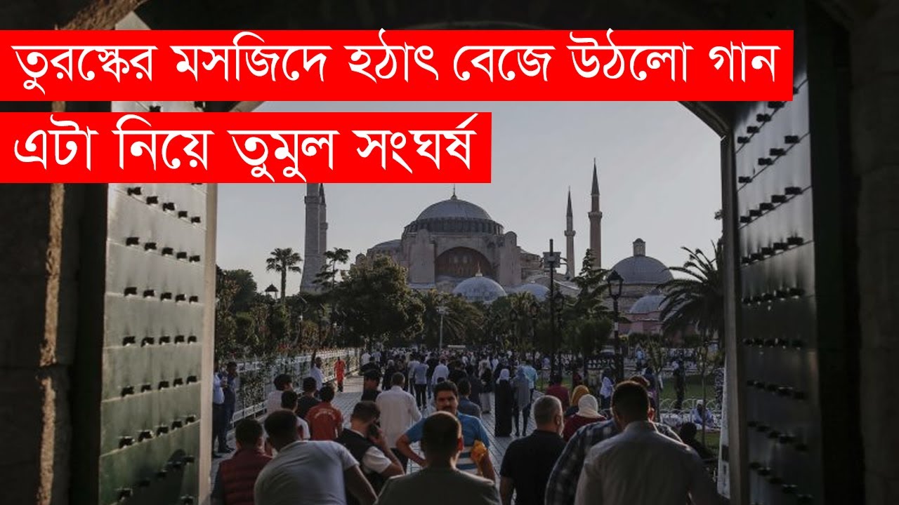 তুরস্কের মসজিদে হঠাৎ বেজে উঠলো গান || Mosque In Turosko || News TV ...