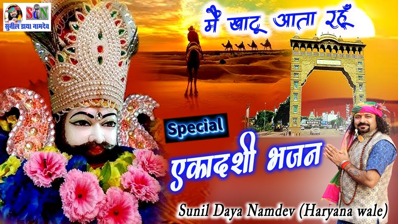 Main Khatu aata rahu || Sunil Daya Namdev - YouTube