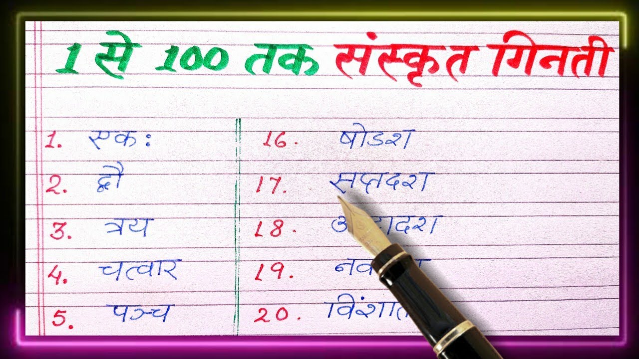 1 Se 100 Tak Sanskrit Me Ginti Sanskrit Counting 1 To 100 1 To 100