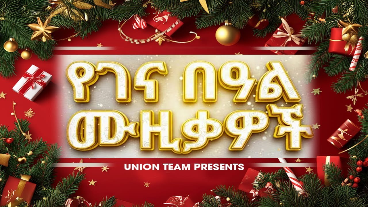 Yegena Beal Music | Ethiopian Christmas Songs 2026 | የገና በዓል ሙዚቃዎች ...