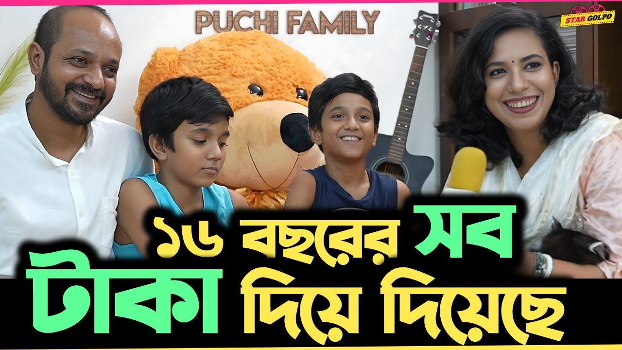 "এক ভক্ত ১৬ বছরের সব জমানো টাকা আমাকে পাঠিয়েছিলো" Puchi Family এর ...