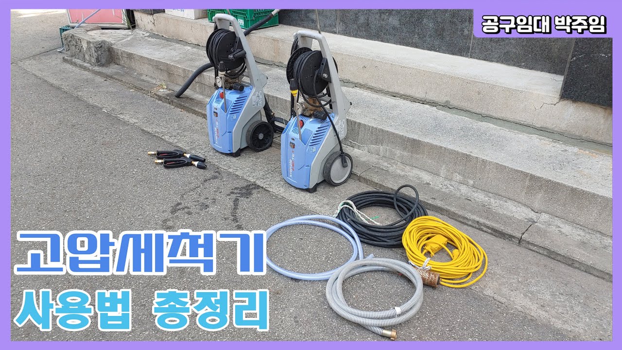 고압세척기를 사용하는 모든 방법 Youtube