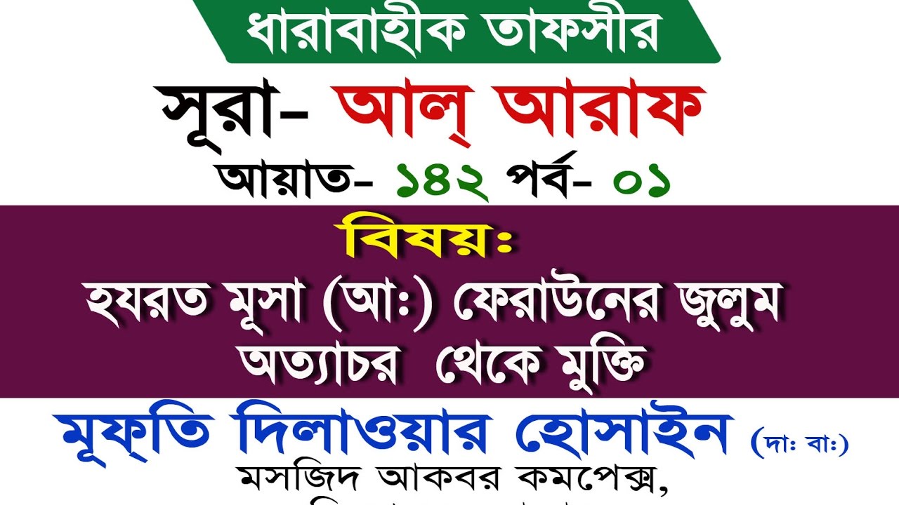 Bangla Tafsir Sura Al Araf Ayat 142 - 01 Mufti Delawar hos - YouTube