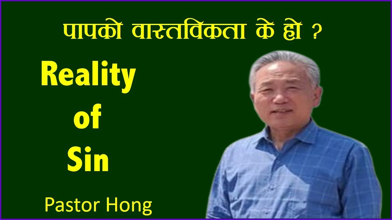 पापकाे वास्तविकता के हाे ? २०८१ # Reality Of Sin - 2024 - YouTube