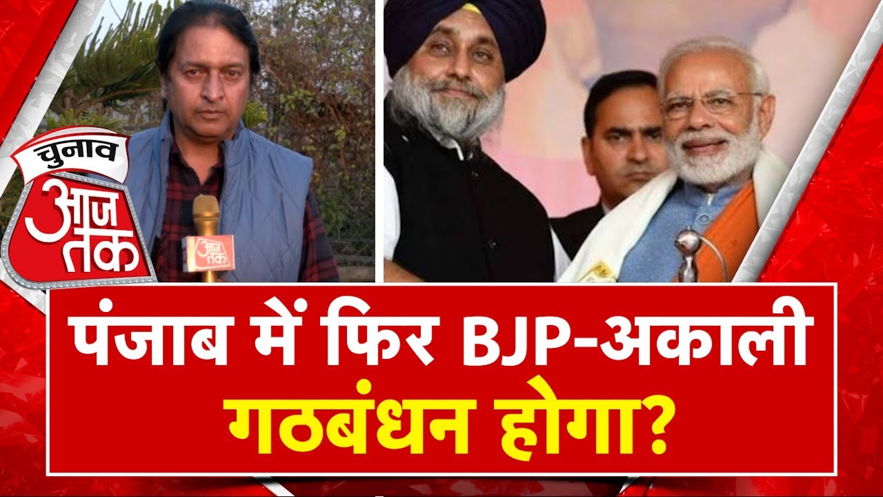 Punjab में टूट गया BSP-SAD Alliance, अब BJP के साथ गठबंधन करेगा Akali ...